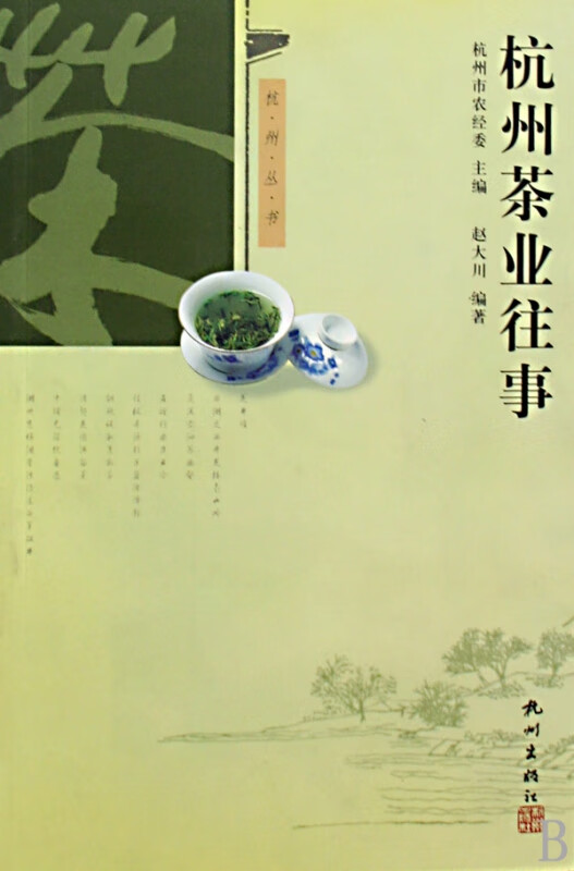 杭州茶业往事/杭州丛书