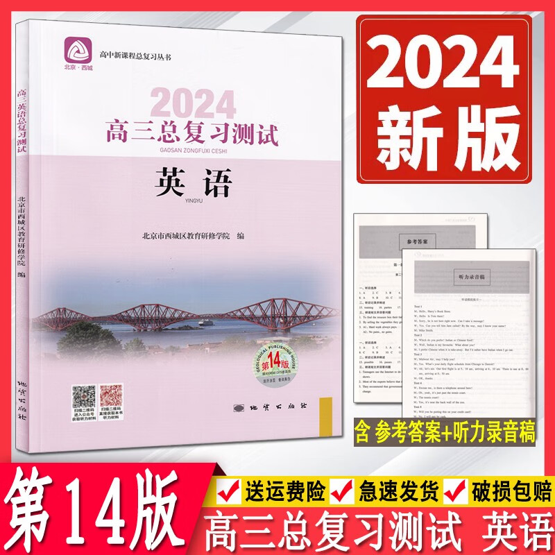 2024版北京西城高三英语总复习测试第14版 学习探究诊断北京市西城区教育研修学院 学探诊高中新课程总复习丛书高考英语练习册