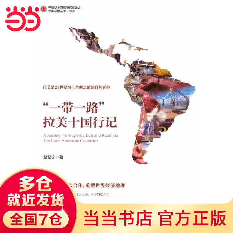 “一带一路“拉美十国行记