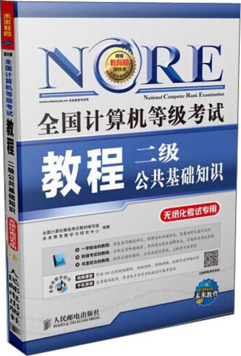 全国计算机等级考试教程 二级公共基础知识（无纸化考试专用）【好书】