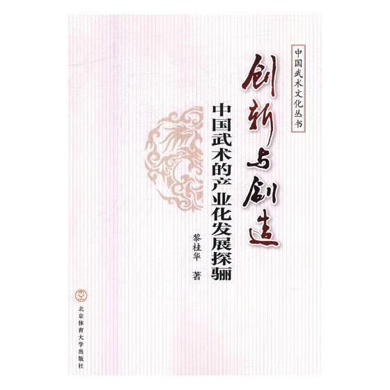 创新与创造:中国武术的产业化发展探骊/体育/运动/黎桂华/北京体育大学出版社/9787564/书籍
