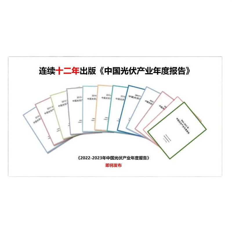 2022-2023中国光伏产业年度报告 2022-2023中国光伏产业年度报告