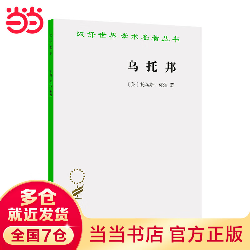 乌托邦(汉译名著本)
