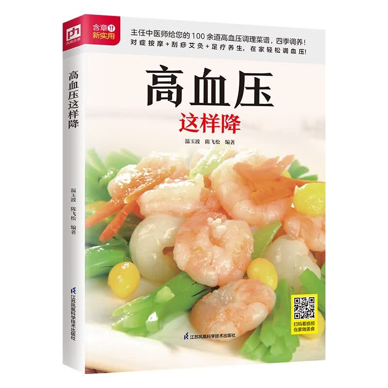 高血压这样降 100余道高血压调理菜谱，主任中医师教您四季调养护健康