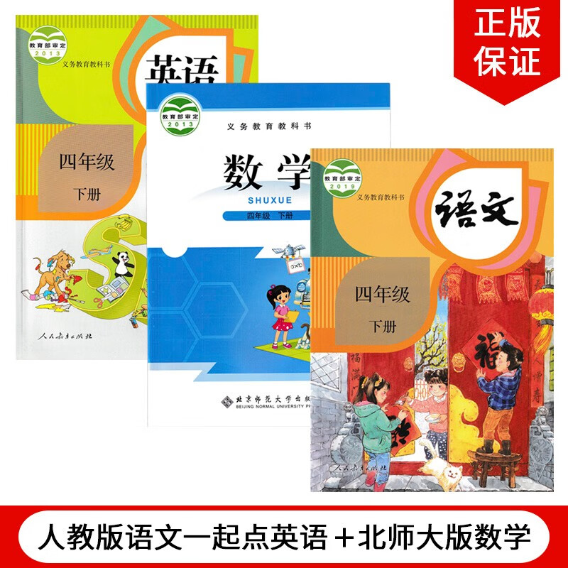现货2023人教版小学四年级下册语文英语+北师大版数学全套3本教材教科书部编版小学四年级下册语文