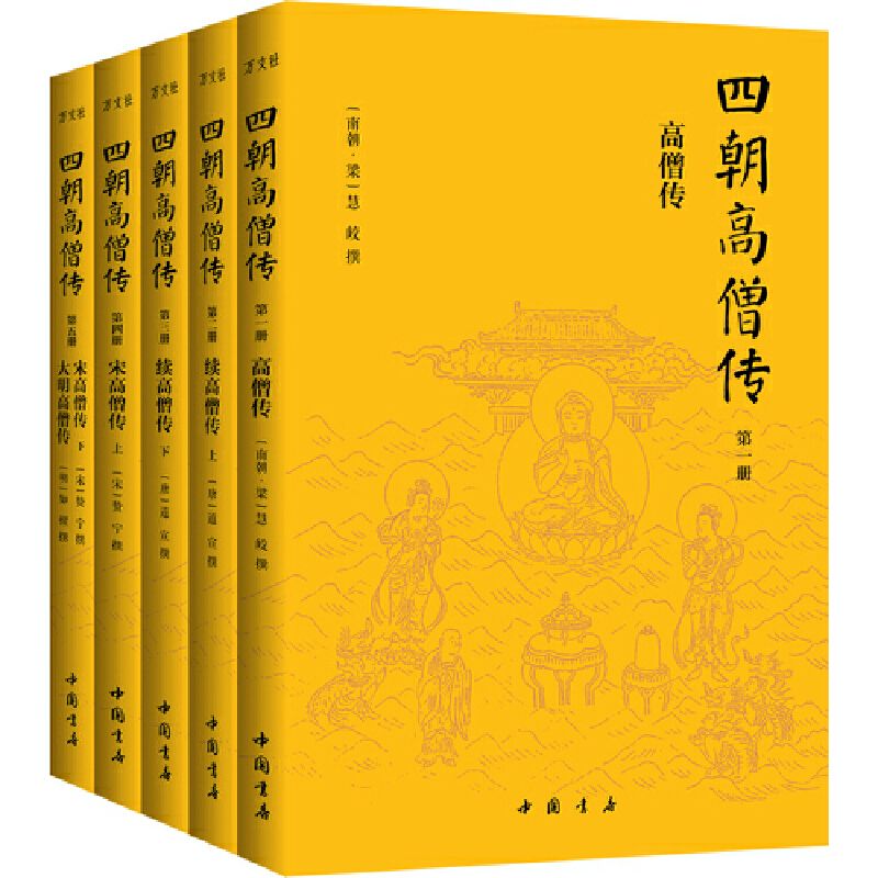 四朝高僧传（简体横排全5册）高僧传 续高僧传 宋高僧传 大明高僧传 1300多位高僧修行觉悟全纪录