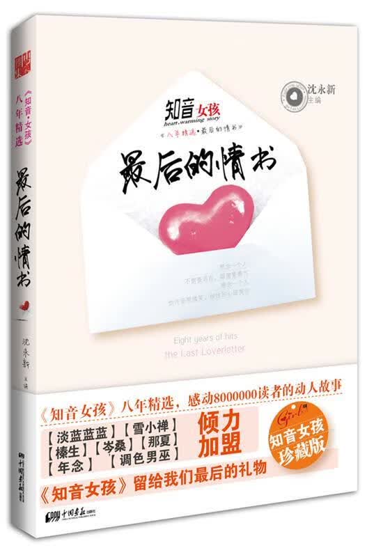 知音女孩八年精选:最后的情书 沈永新 新编 中国画报出版社