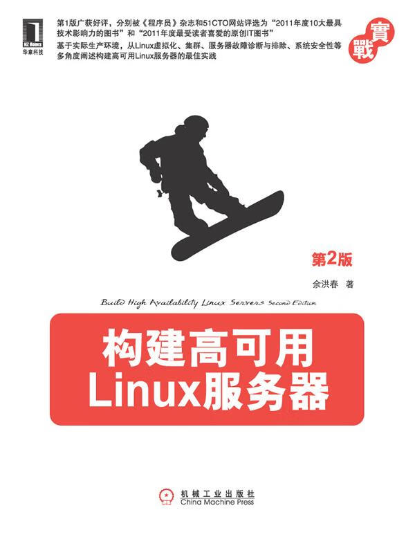 构建高可用Linux服务器 余洪春 著