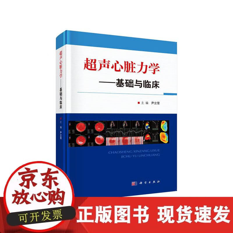 【现货】超声心脏力学-基础与临床
