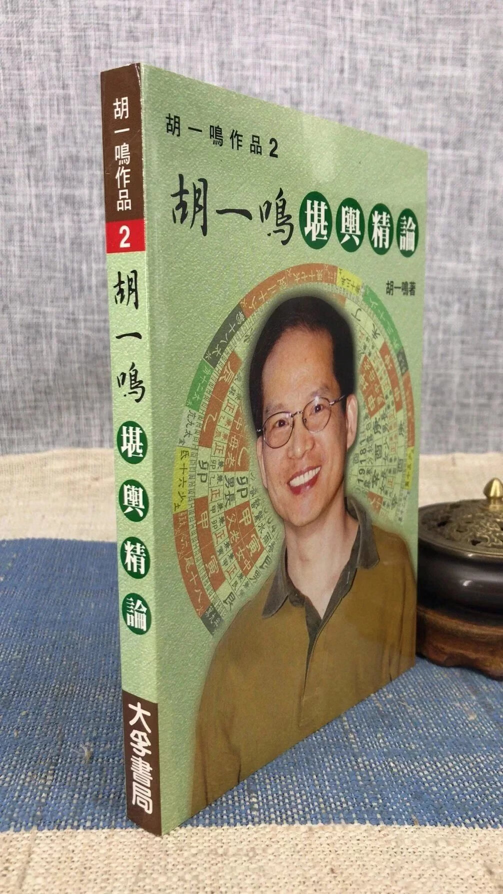 胡一鸣堪舆精论  大孚