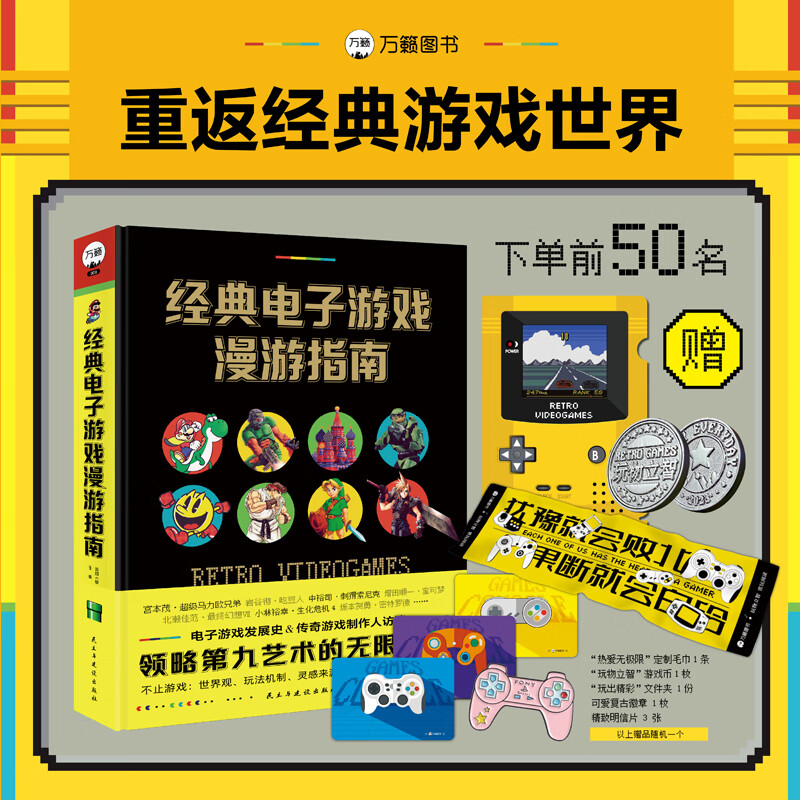 《经典电子游戏漫游指南》电子游戏发展史怀旧指南游戏历史UCG 2