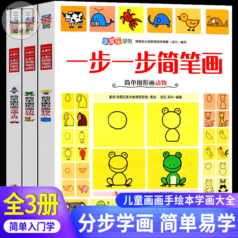 分步学画书全套3册一步一步简笔画手简单图形物品交通学画大全宝宝涂色入门国外