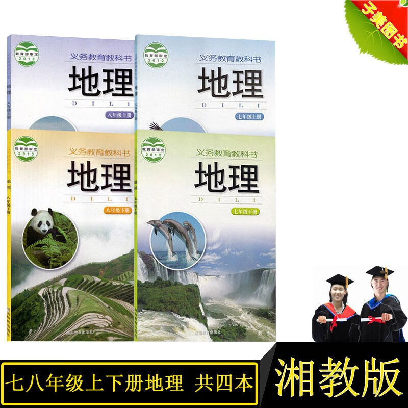 包邮 湘教版初中地理课本全套 课本教科书教材 78七八年级地理上下册 全套4本湖南版湘教版初