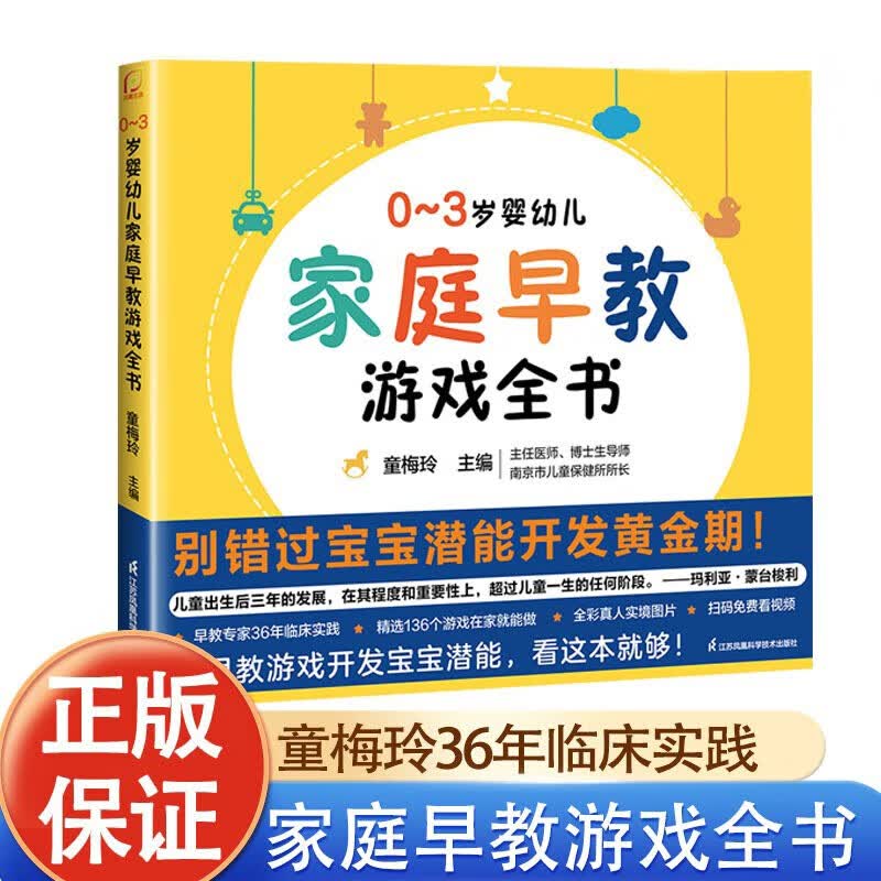 0~3岁婴幼儿家庭早教游戏全书JST早教专家童梅玲36年临床实践 抓住0~3岁宝宝潜能开发黄金期 陪宝宝玩到入园全套唐诗三百首 婴幼儿家庭早教游戏书