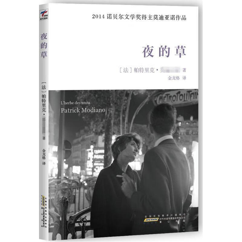 夜的草 Patrick Modiano 时代出版传媒