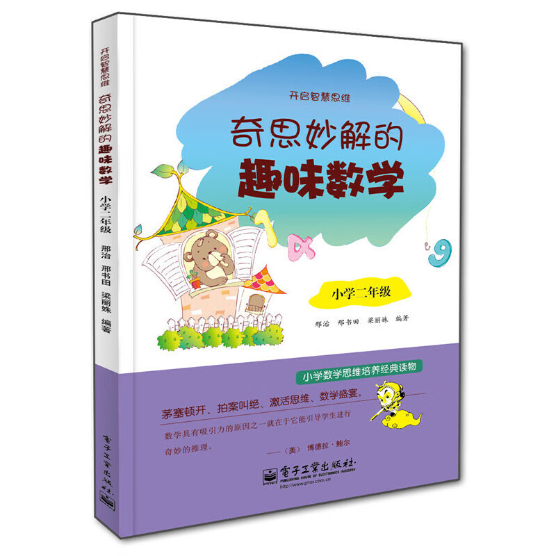 奇思妙解的趣味数学·小学二年级（双色）