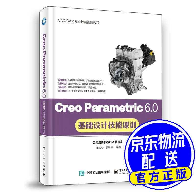Creo Parametric 6.0基础设计技能课训