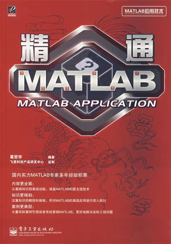 精通MATLAB 葛哲学编著 电子工业出版社
