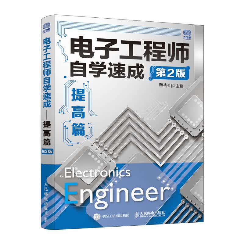 电子工程师自学速成:提高篇9787115543530
