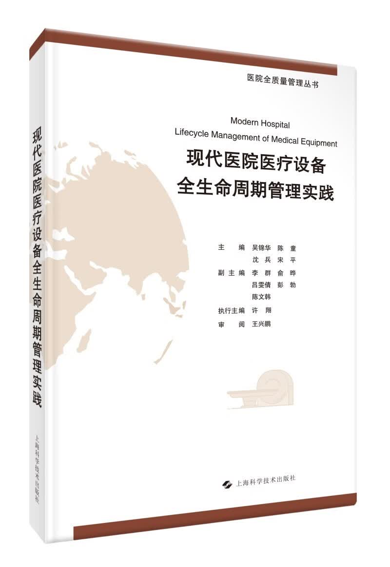 现代医院医疗设备全生命周期管理实践