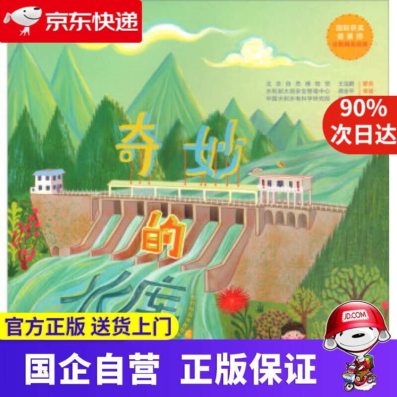 奇妙的水库 水利部宣传教育中心 中国水利水电出版社 9787517083757