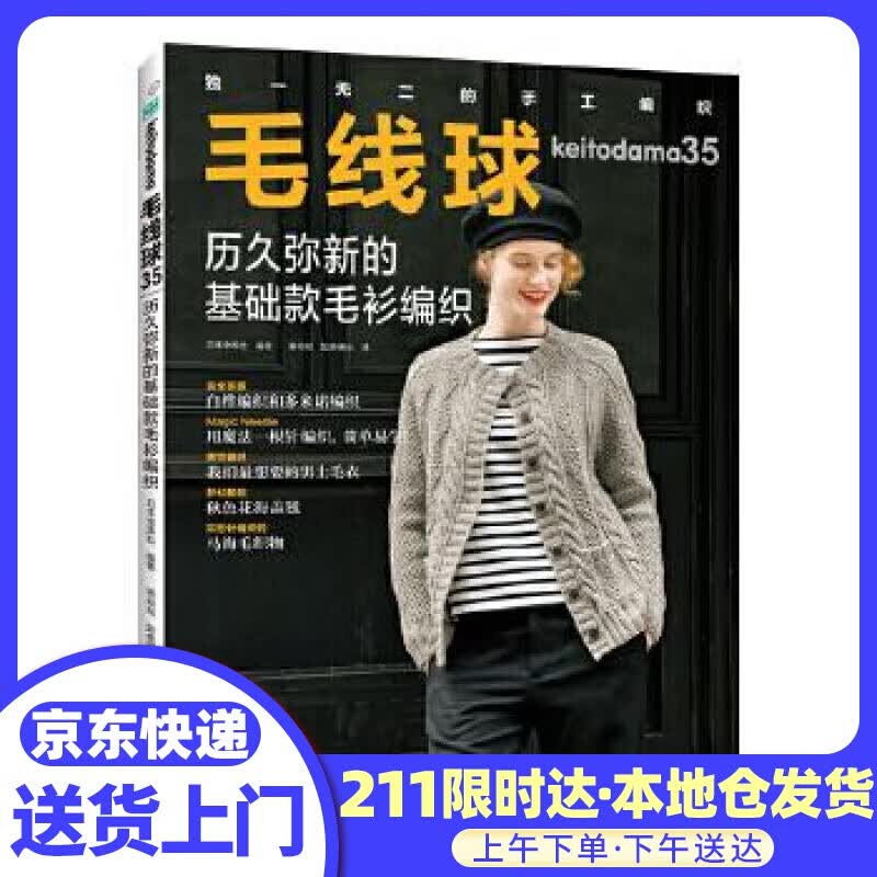 毛线球.35，历久弥新的基础款毛衫编织 日本宝库社 河南科学技术出版社