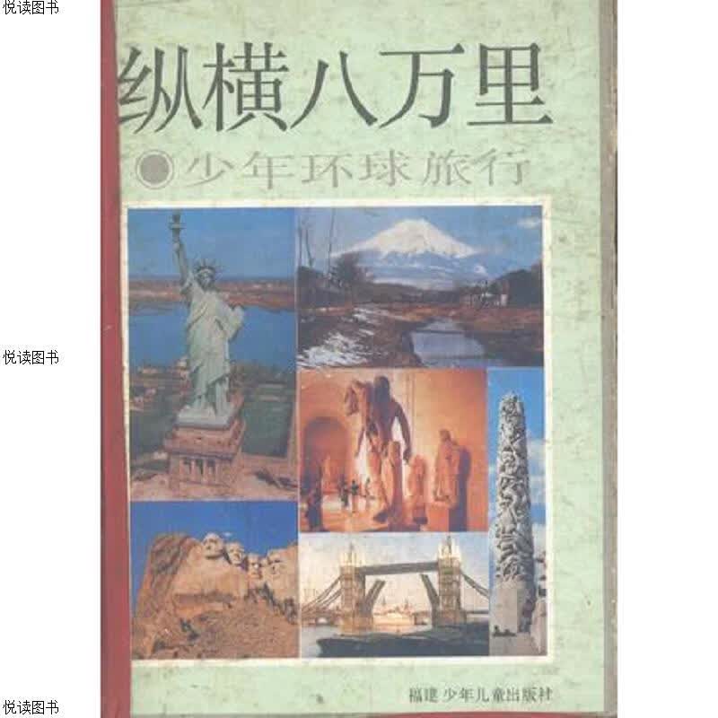 纵横八万里：少年环球旅行
