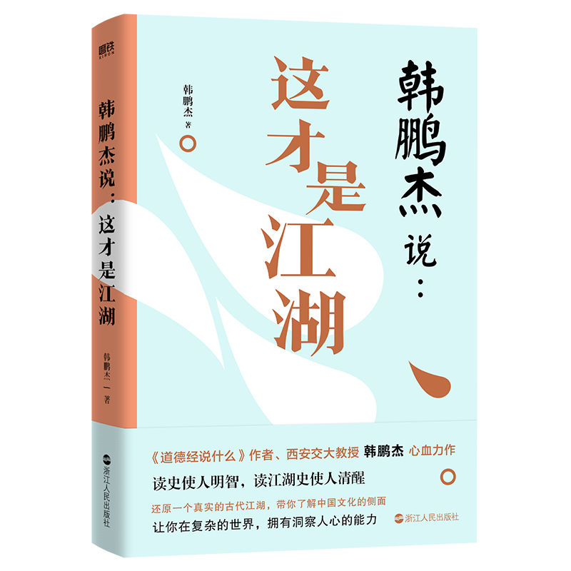 RT现货 韩鹏杰说:这才是江湖9787213105029