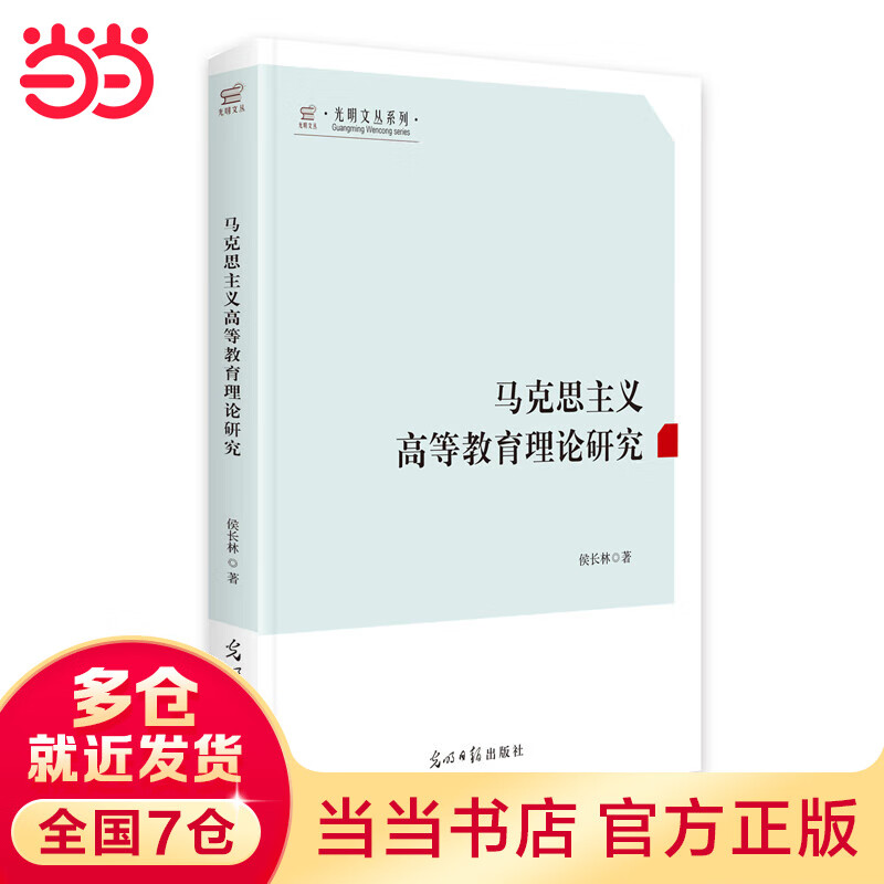 马克思主义高等教育理论研究