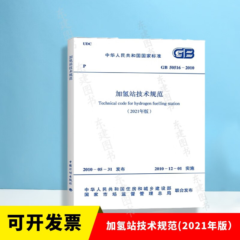 加氢站技术规范GB50516-2010(2021年版）