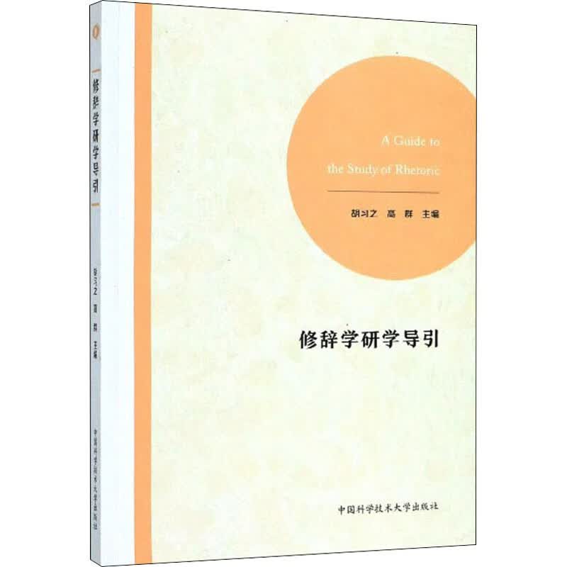 修辞学研学导引