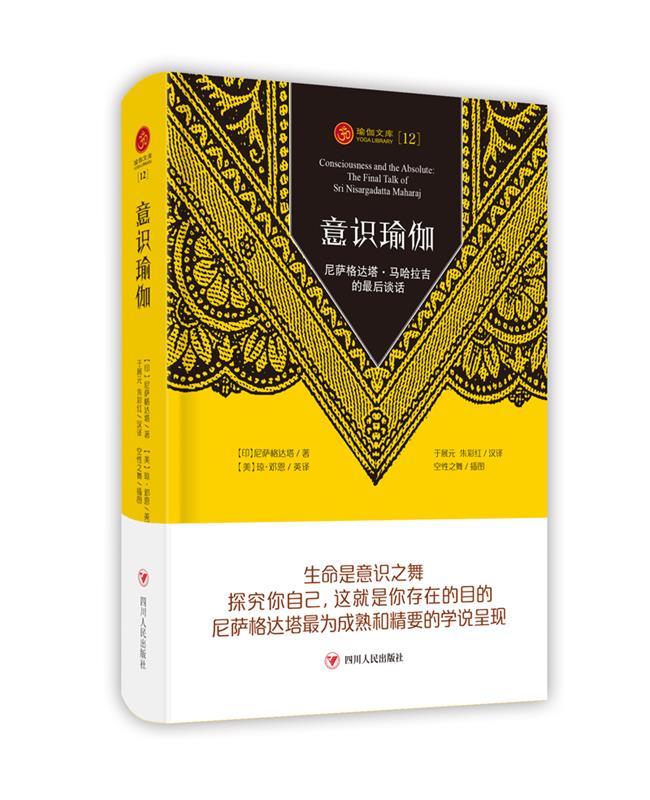 【 京东配送 支持团购】意识瑜伽：尼萨格达塔·马哈拉吉的后谈话