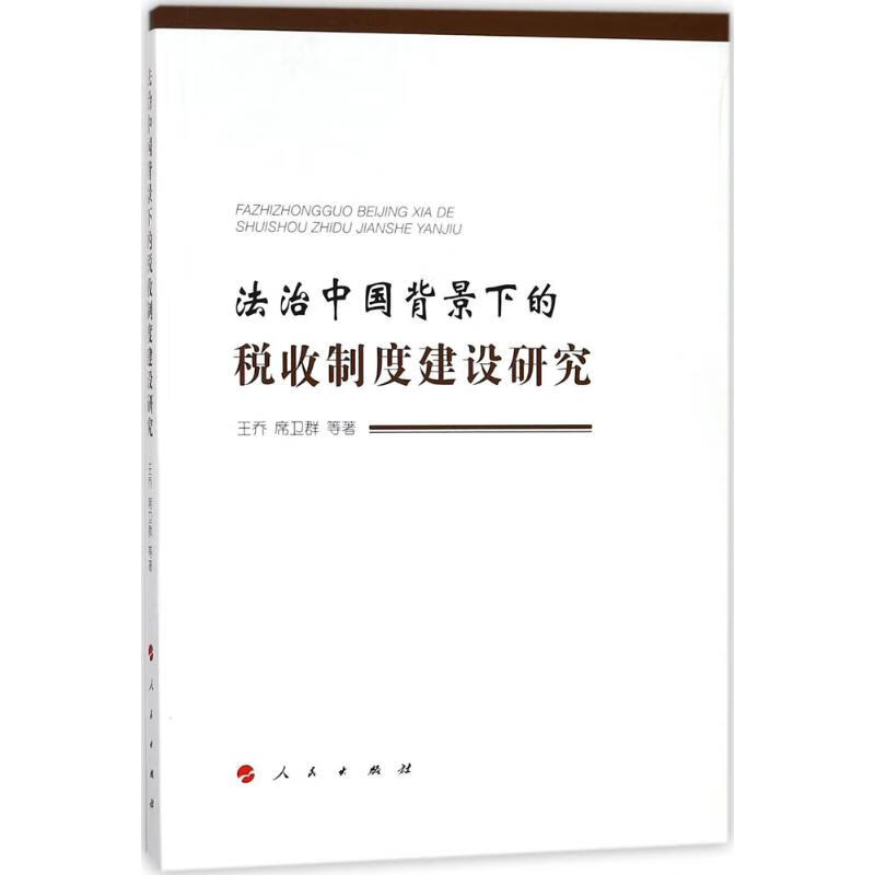  法治中国背景下的税收制度建设研究 王乔 等 著 /注册税务师