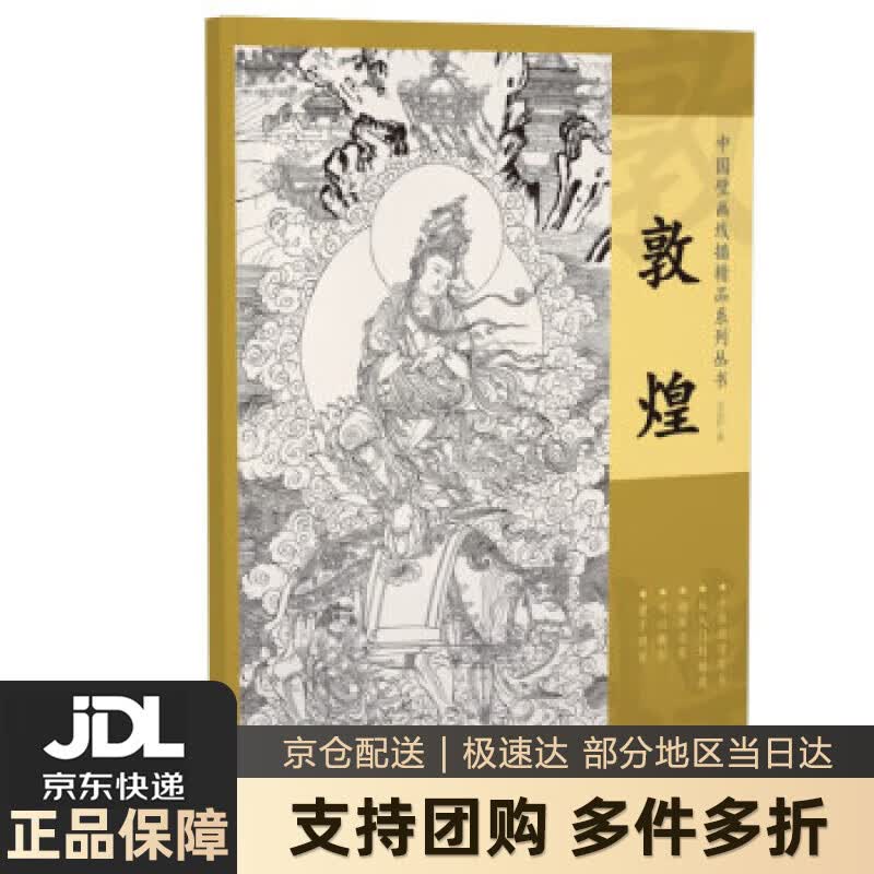 【 送货上门】中国壁画线描精品系列丛书·敦煌