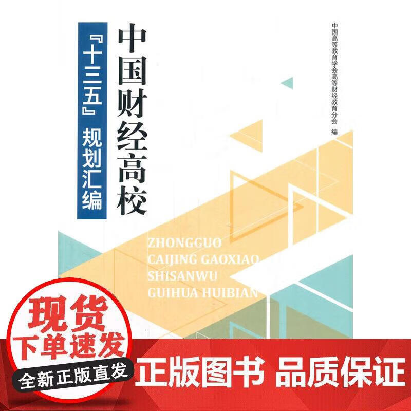 中国财经高校“十三五”规划汇编