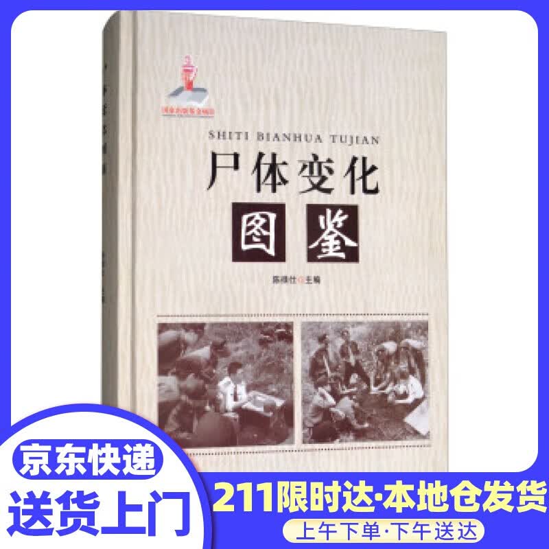 尸体变化图鉴 陈禄仕 编 贵州科技出版社