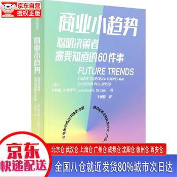 【新华全新书籍】商业小趋势：聪明决策者需要知道的60件事 劳伦斯·R·塞缪尔著 中信出版社 劳