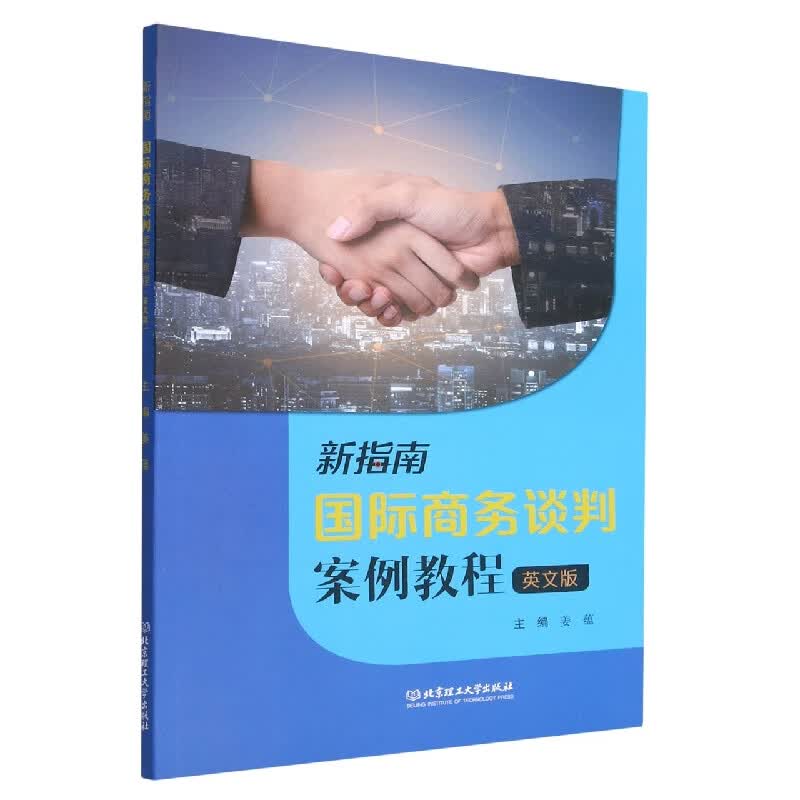 新指南国际商务谈判案例教程（英文版）