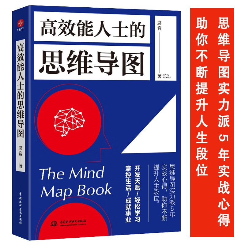 （完整全译本） 高效能人士的思维导图