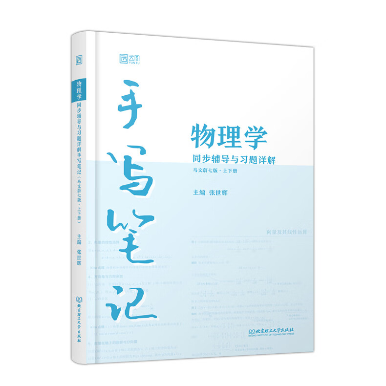 云图2024高等教育大学辅导教材高数线代概率论机械原理设计通信原理信号系统电话现代汉语古代汉语物理学金融 2024 张世辉手写笔记物理学（预计5月发货）