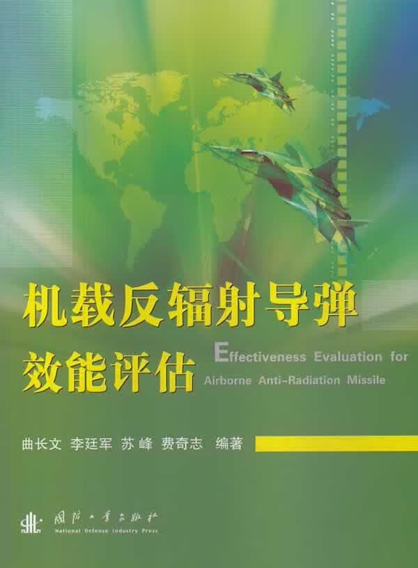 机载反辐射导弹效能评估 曲长文 工业技术 9787118092196 书籍