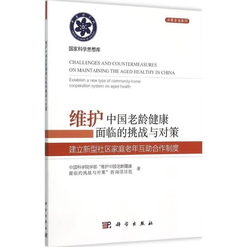 维护中国老龄健康面临的挑战与对策