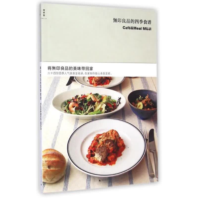 无印良品的四季食谱/(日)无印良品