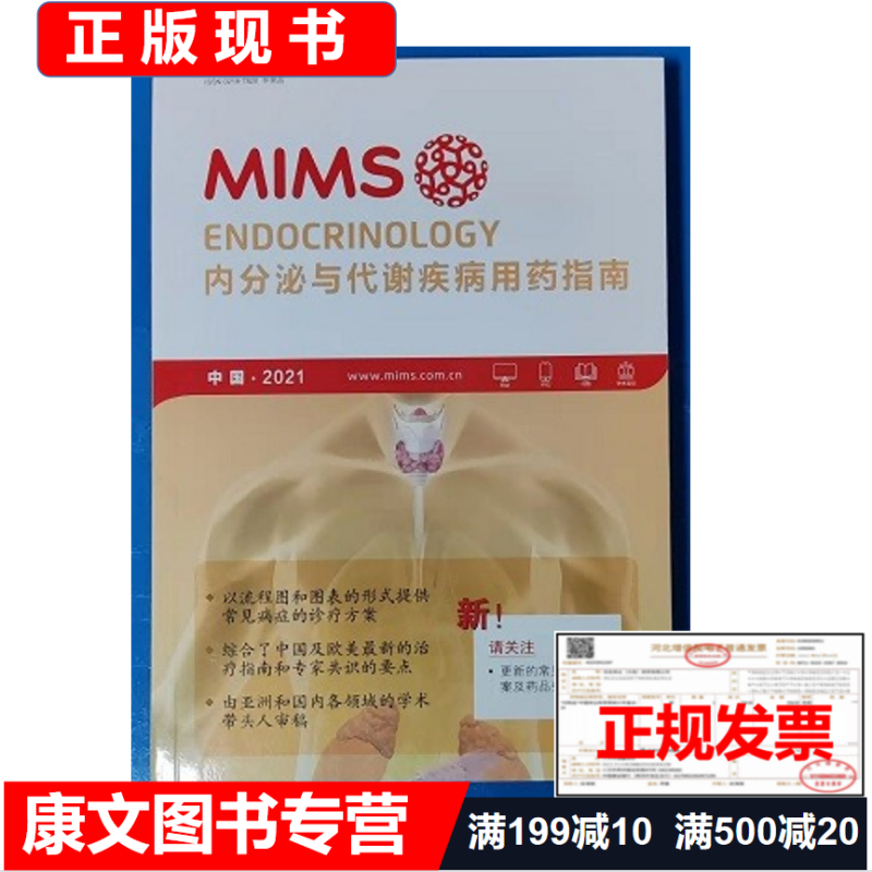 2023MIMS内分泌与代谢疾病用药指南 2021内分泌与代谢疾病用药指南