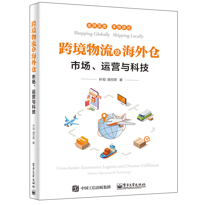 跨境物流及海外仓(市场运营与科技)