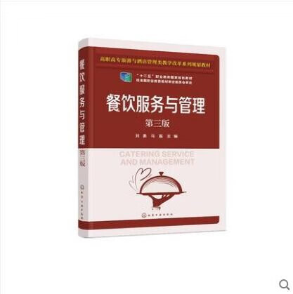 餐饮服务与管理 第三版