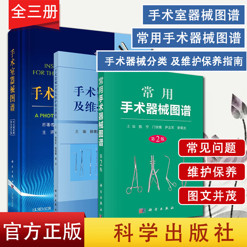 3本手术室器械图谱+手术器械分类及维护保养指南+常用手术器械图谱医疗器械及使用书籍科室护理人
