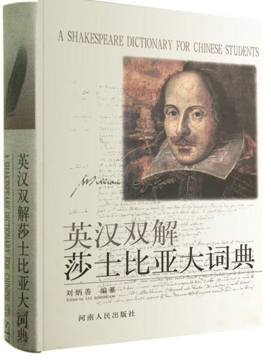 英汉双解莎士比亚大词典 刘炳善编纂