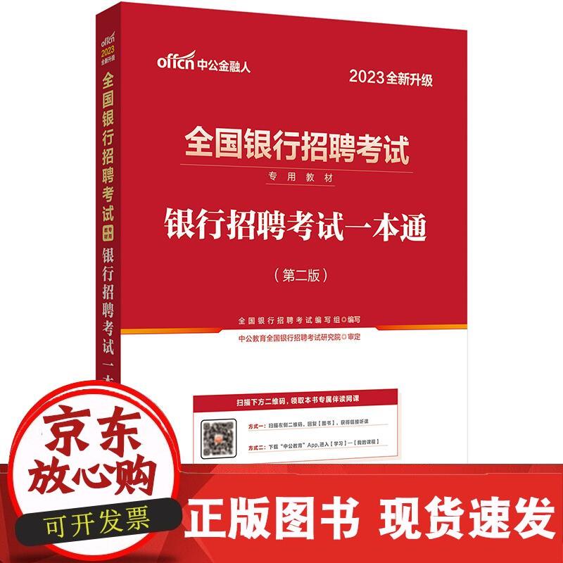 中公银行招聘2023全国银行招聘考试 银行招聘考试一本通（全新升级）通用版 全国银行招聘考试编写组