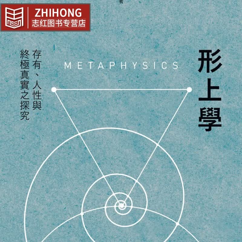 预售 沈清松形上学：存有、人性与真实之探究中国台湾中国台湾大学出版中心